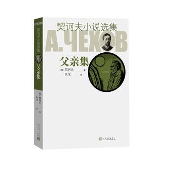 正版 契诃夫小说选集 ：父亲集9787020129300