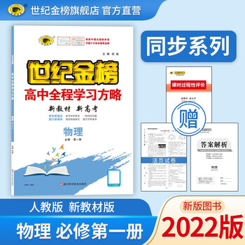 世纪金榜 高中高一物理必修第一册新教材 2022版高中全程学习方略物理教材全解课本同步训练解读 人教版