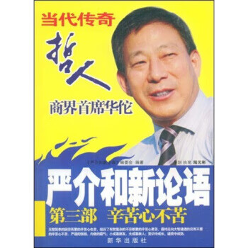 严介和新论语:辛苦心不苦