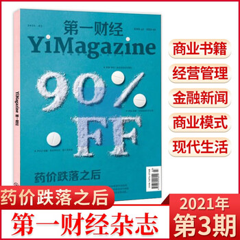 第一财经YiMagazine杂志（原第一财经周刊）22年1月刊 201年3月刊 主题：药价跌落之后