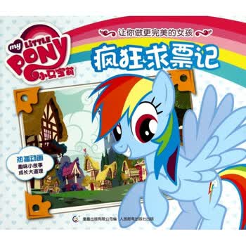 疯狂求票记/小马宝莉让你做更完美的女孩
