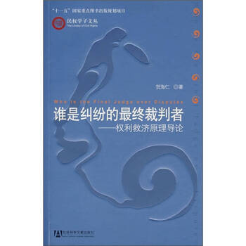 谁是纠纷的最终裁判者 权利救济原理导论 贺海仁
