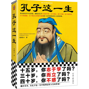 孔子这一生（无论你处于什么阶段，都能从孔子的一生中找到过好人生的答案！）