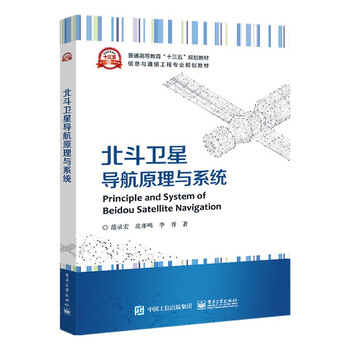北斗卫星导航原理与系统
