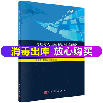 正版书籍 多层复合结构振动建模理论与计算方法叶天贵靳国永刘志刚著科学出版社
