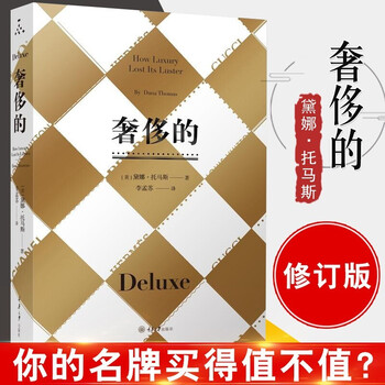 奢侈的（修订版）黛娜·托马斯 重庆大学出版社