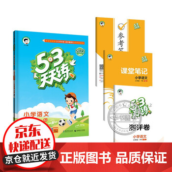 53天天练 小学语文 三年级下册 RJ 人教版 2022春季 含参考答案 课堂笔记 赠测评卷 三年级下册