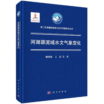 河湖源流域水文气象变化/第二次青藏高原综合科学考察研究丛书