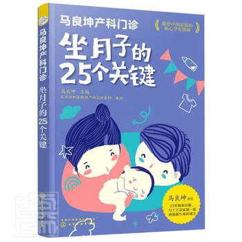 RT现*邮 马良坤产科门诊.坐月子的25个关键马良坤化学工业出版社9787122387875 产褥