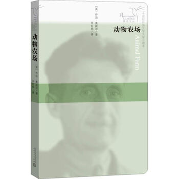 蜂鸟文丛：动物农场