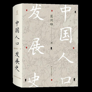 中国人口发展史(精) 全新正版