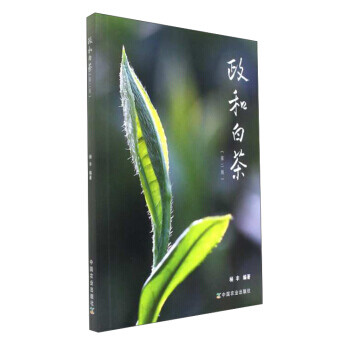 政和白茶(第2版) 杨丰 中国农业出版社
