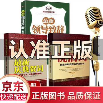 正版全3册 祝酒词大全书 领导致辞 员工敬酒 庆典贺词 2020爆款职场演说成功的讲话精彩的人生