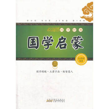 国学经典:国学启蒙