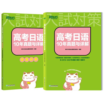 新东方 高考日语10年真题与详解