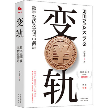 变轨 数字经济及其货币演进 图书