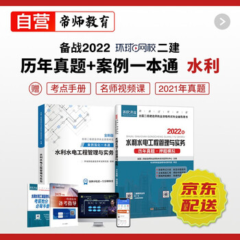 二级建造师2022教材 二建教材配套环球网校历年真题试卷+案例一本通水利水电实务套装2本含2021年考试真题试卷