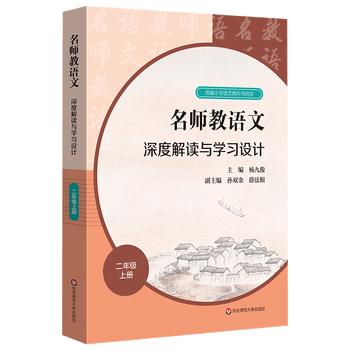 名师教语文深度解读与学习设计 二年级上册