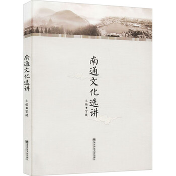 南通文化选讲 冒键 编 书籍