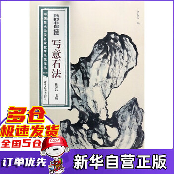 陆抑非课徒稿写意石法/中国美术学院名家教学示范作品