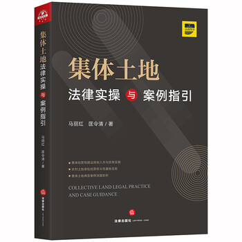 [正版图书] 集体土地法律实操与案例指引 马丽红,匡令清 法律出版社 9787519742331