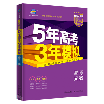 【科目多选发货】曲一线新华书店正品53B版课标版5年高考3年模拟高考总复习五三B版 2022版 53B文数课标版