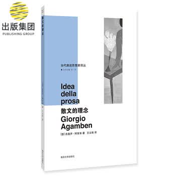 散文的理念(精)/当代激进思想家译丛