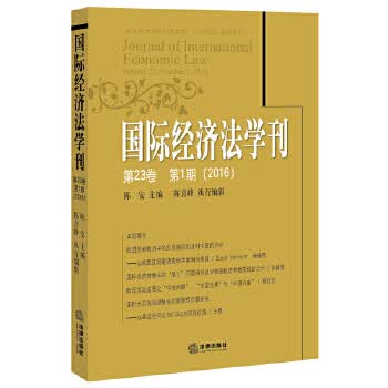 国际经济法学刊(2016年 第23卷 期)