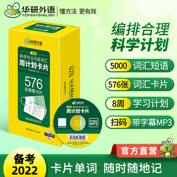 华研外语备考2022专八词汇 淘金英语专业八级词汇周计划 576张便携单词卡片 英语8级词汇专项训练