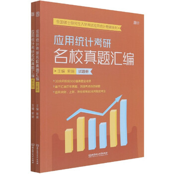 应用统计考研名校真题汇编（试题册+解析册）