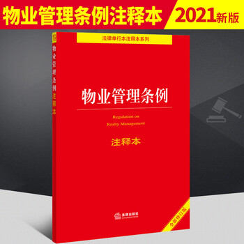 2021全新修订版物业管理条例注释本 民法典物业服务收费国家法律法规法条注释解读实用工具物业管理书籍