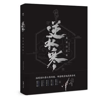 逆水寒美术设定集 【正版书】