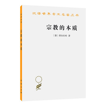 宗教的本质（汉译世界学术名著丛书）