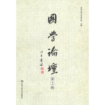 国学论坛(第2辑)