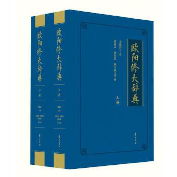正版图书 欧阳修大辞典 刘德清 黄山书社 9787546193274
