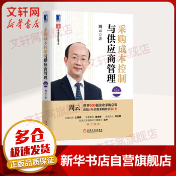 采购成本控制与供应商管理(第2版)