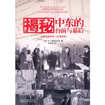 揭秘：中东的台前与幕后