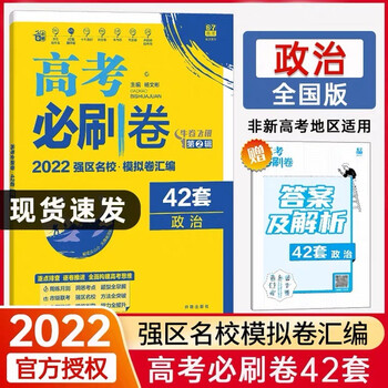 2022高考必刷卷42套模拟卷 政治