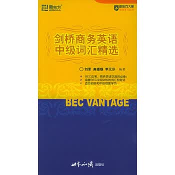 BEC VANTAGE剑桥商务英语中级词汇精选 刘军,高媛媛,李元莎 编著 世界知识出版社【正版开发