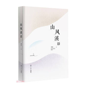 山风溪语（精）