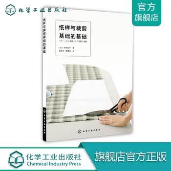 纸样与裁剪基础的基础
