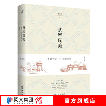 茶席窥美 茶席设计与茶道美学