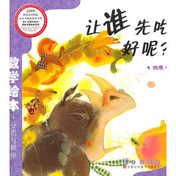 让谁先吃好呢？ 本书编写组