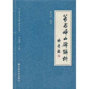 篆书峄山碑解析 霍文才