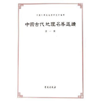 中国古代地理名著选读
