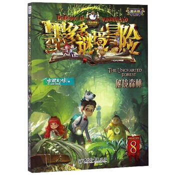墨多多谜境冒险全套17册 墨多多系列原版 雷欧幻想单卖合集小说 墨多多系列全套正版 中国和平-墨多多-秘境森林8