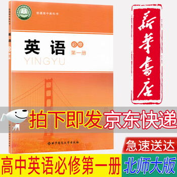 【新华书店正版】 北师大版高中英语1必修第一册课本教材教科书北师大英语必修一1书北京师范大学出版社