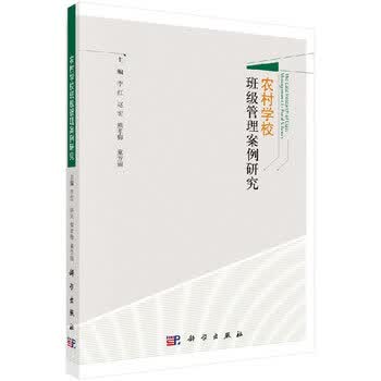 农村学校班级管理案例研究 科学出版社
