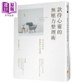款待心灵的无压力整理术 由内而外的微极简生活实践 港台原版 橙实文化 生活哲学 居家生活