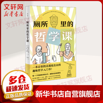 厕所里的哲学课